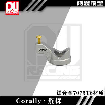 Corally模型车舵机保护舵保