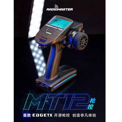 MT12枪控edgetx遥控器车模船模
