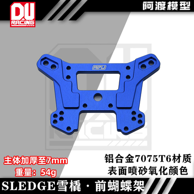 避震支架SLEDGE雪橇加强前蝴蝶架