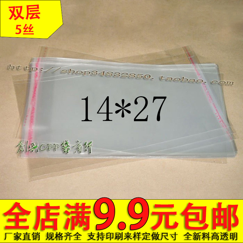 OPP不干胶自粘袋塑料袋透明袋包装袋 5丝14*27cm可定LOGO_虎窝淘