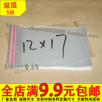 opp自粘袋透明5丝12*17cm1.9元