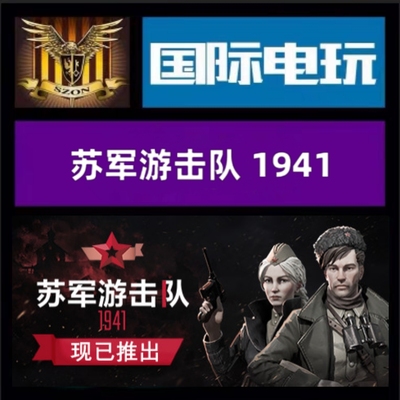 Steam PC正版游戏 全球key 苏军游击队1941 Partisans 激活码