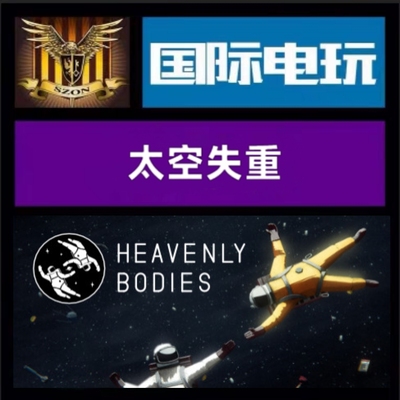 Steam PC正版游戏 全球key 太空失重 Heavenly Bodies 激活码