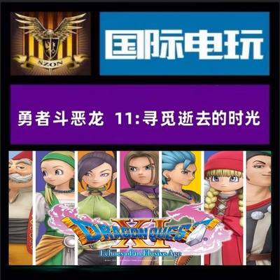 SteamPC正版游戏 全球key 勇者斗恶龙11s寻觅逝去的时光 激活码