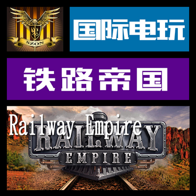 Steam PC正版游戏 CDkey 激活 铁路帝国 Railway Empire