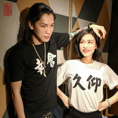 健身瑜伽久仰幸会风武侠武术散打侠侣收腰2022短袖衣服T恤情侣装