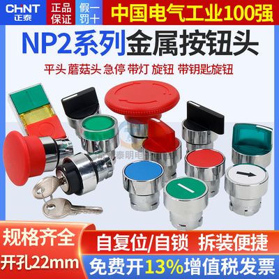 正泰NP2按钮开关配件旋钮急停带灯按键平头蘑菇头钥匙XB2