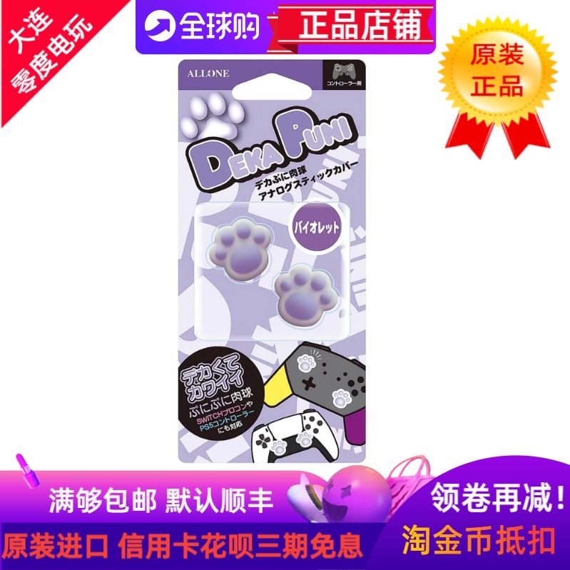 日本Allone原装SWITCH2 PRO手柄PS5 PS4摇杆套白紫色猫爪帽保护套_虎窝淘