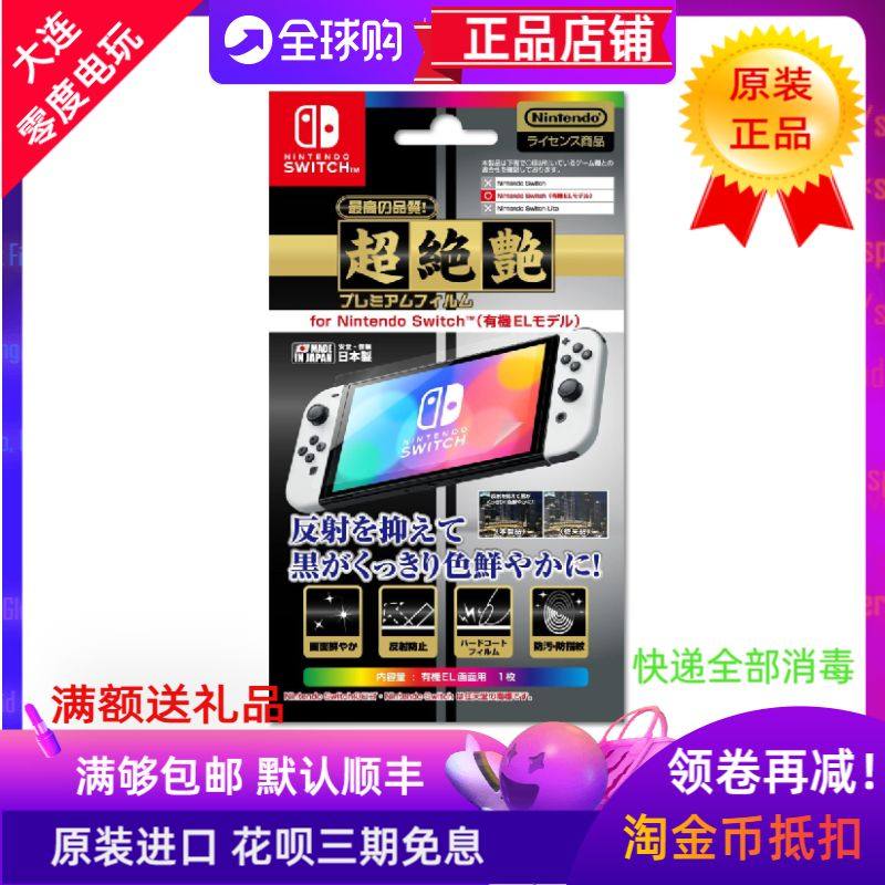 日本任天堂授权SWITCHOLED主机屏幕保护膜日本制造超绝艳防反射软_虎窝淘