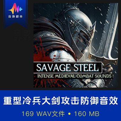 重剑大剑巨剑暴击劈砍重击音效Cyberwave Orchestra Savage Steel