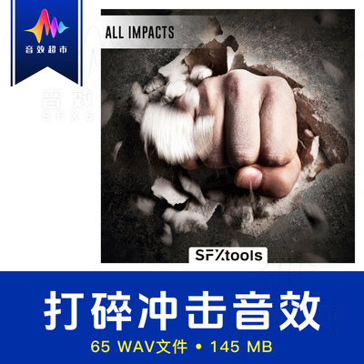 金属木材石头碎片冲击/打碎/撞击声音效 SFXtools - All Impacts