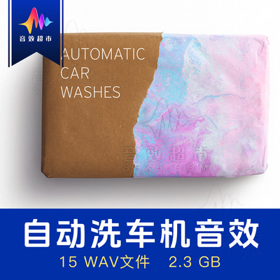 车内/外自动洗车机音效 Edible Audio Automatic Car Washes