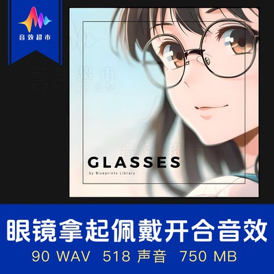 各材质眼镜拿起佩戴放下声音素材