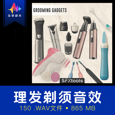 剃须刀理发器电动牙刷音效 SFXtools Grooming Gadgets