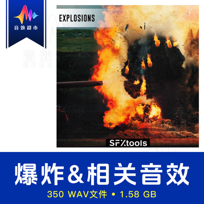 电影动作大片爆炸场景冲击/碎片/破坏音效 SFXtools - Explosions