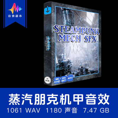 蒸汽朋克机械机器金属结构音效