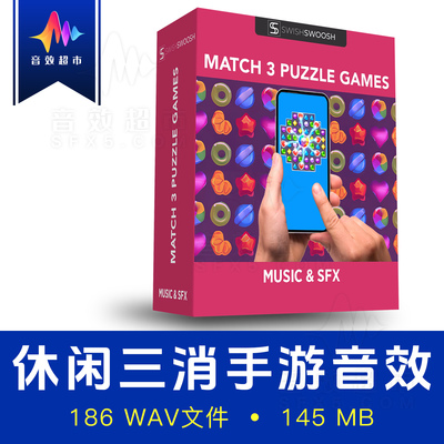 休闲三消游戏糖果消除爆破手游音效 SwishSwoosh Match 3 Games