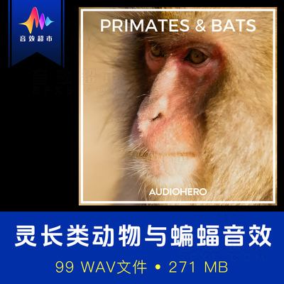 黑猩猩大猩猩狒狒狐猴蝙蝠叫声音效 Audio Hero Primates & Bats