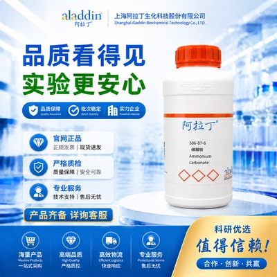 阿拉丁ACS级碳酸铵30%溶液