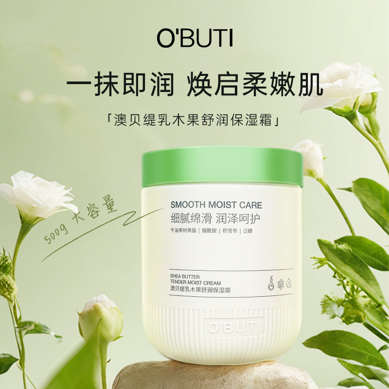 澳贝缇乳木果舒润保湿霜补水润肤留香细腻绵滑身体乳官方正品500g