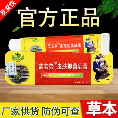 苗老弟乳膏外用草本抑菌软膏正品