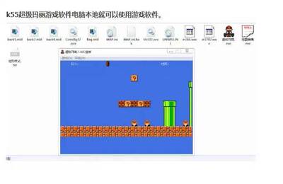 k55超级玛丽游戏软件电脑本地就可以使用游戏软件Windows系统可用