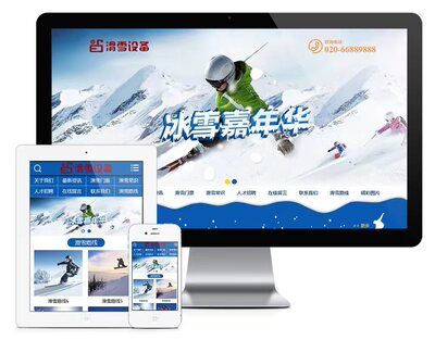 e705户外滑雪培训设备类网站模板PHP-MySQL直接安装即可运行