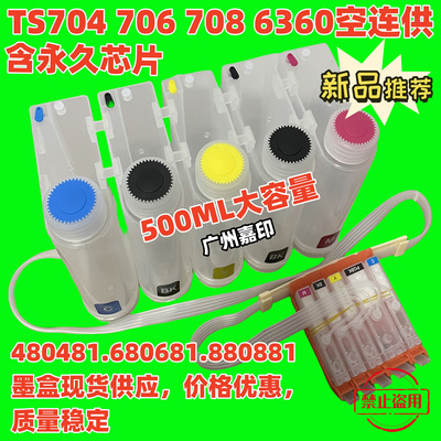 500ml佳能TS704 706 TS6360 IX6780 6880打印机空连供含长期芯片