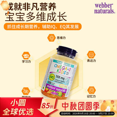 Webber Naturals伟博儿童鱼油100mg120粒1岁+宝宝DHA软胶囊omega3