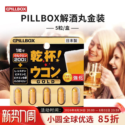 pillbox解酒丸应酬干杯防宿醉