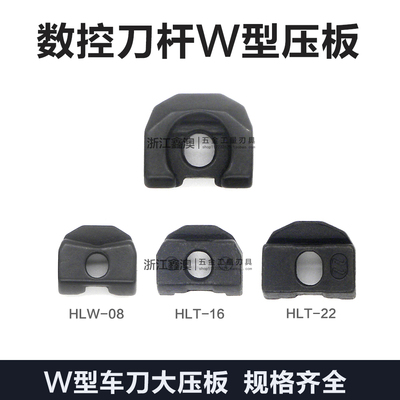 刀杆W型大压板HLW-08HLT-1622