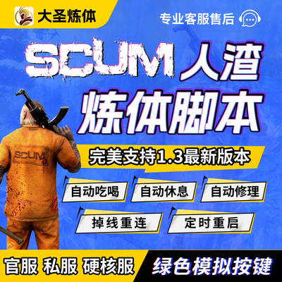 SCUM人渣AI自动炼体钓鱼脚本辅助