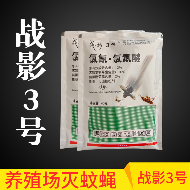 战影3号家用养殖场灭苍蝇蚊子蟑螂飞蛾小虫子战蝇蚊通灭喷雾杀虫