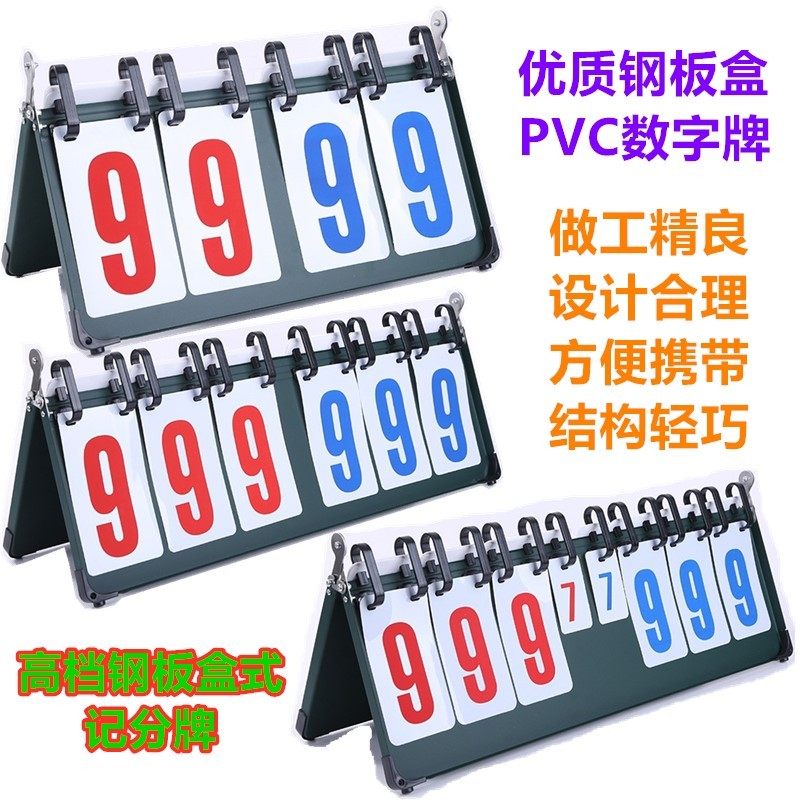【飞毽体育】篮球计分牌 乒乓球记分器 羽毛球翻分牌 排球计分牌