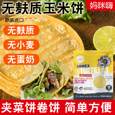 无麸质早餐饼迪高玉米薄饼无蛋奶