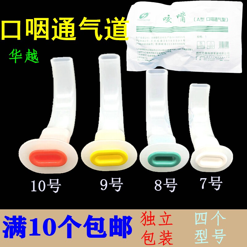 华越咬嘴A型口咽通气型通气道口垫7号-10号独立包装弯型咬嘴牙垫