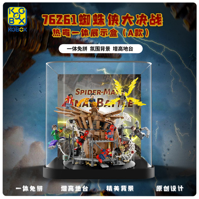 KGBOX乐高76261蜘蛛侠大决战DC透明亚克力防尘罩防尘盒展示盒