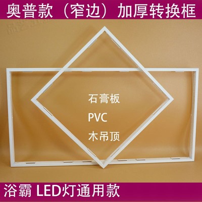 奥普款转换框收边框石膏顶框