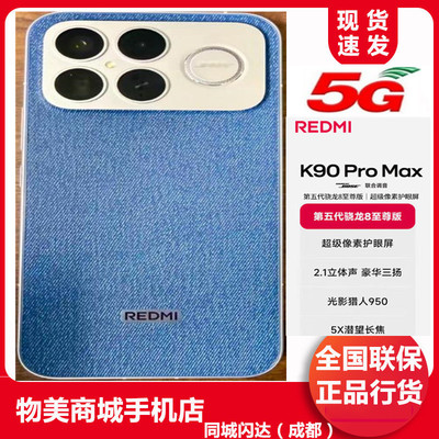 小米红米K90promax5G全网通手机