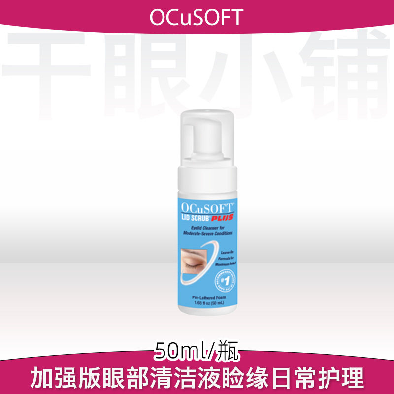 美国原装ocusoft加强版眼部清洁泡沫睑缘清洁液护理温和不刺激