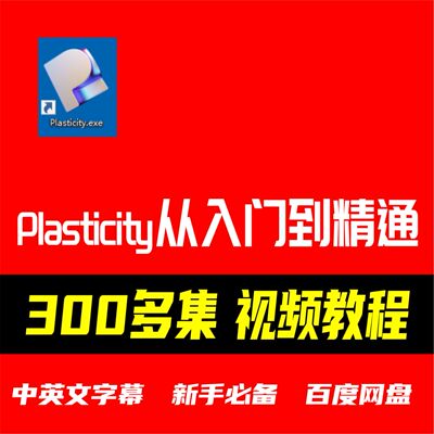 Plasticity建模软件新手从入门到精通必备视频教程300多集