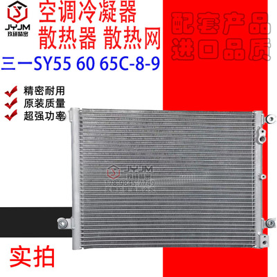 适用于三一SY55 60 65C-8-9空调冷凝器 散热器 散热网 散热片