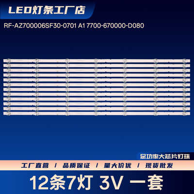 RF-AZ700006SF30-0701 A1 7700-670000-D080灯条70G35 70A9 70C70