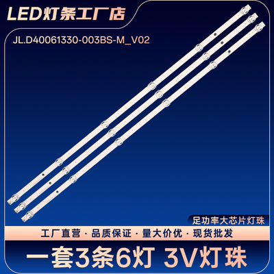 HZ40E35D电视背光LED铝基板灯条JL.D40061330-003BS-M_V02