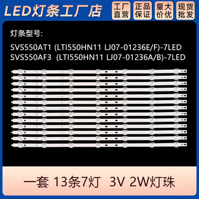 电视 SVS550AT1(LTI550HN11,LJ07-01236E F)-7LEDS 17082灯条