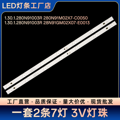 1.30.1.280N91003R 280N91M02X7-C0050 28N91GM02X07-E0013灯条