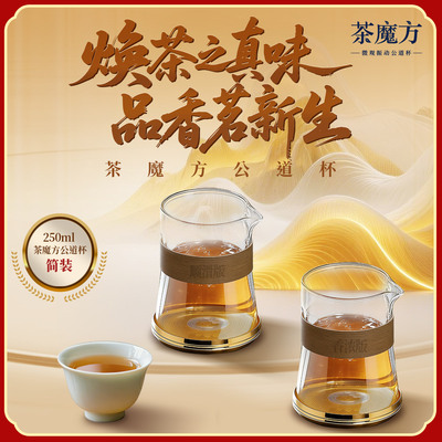 飞花令茶道茶魔方微观振动公道杯（简易装）