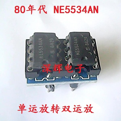 直插 NE5534AN 老版本80年代 发烧单运放芯片 一对30元 配底座