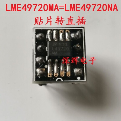 贴片转直插 LME49720MA LME49720NA L49720原装进口双运放 可直拍