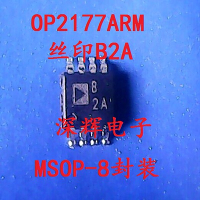 贴片 OP2177ARM 丝印 B2A ADB2A 进口双运放IC芯片 MSOP-8 可直拍